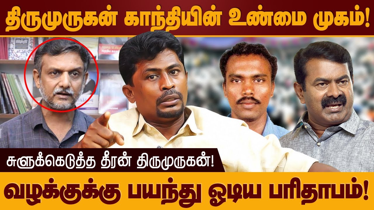 வழக்குக்கு பயந்து ஓடிய திருமுருகன் காந்தி! Theeran thirumurugan interview Thirumurugan Gandhi ...