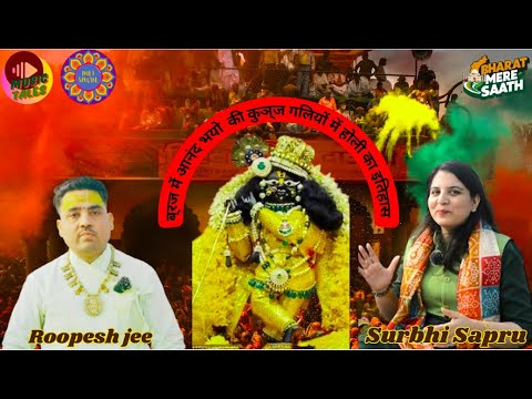 ब्रज में आनंद भयो की कुंज गलियों में होली का इतिहास || Full Interview || Rupesh Jee - YouTube