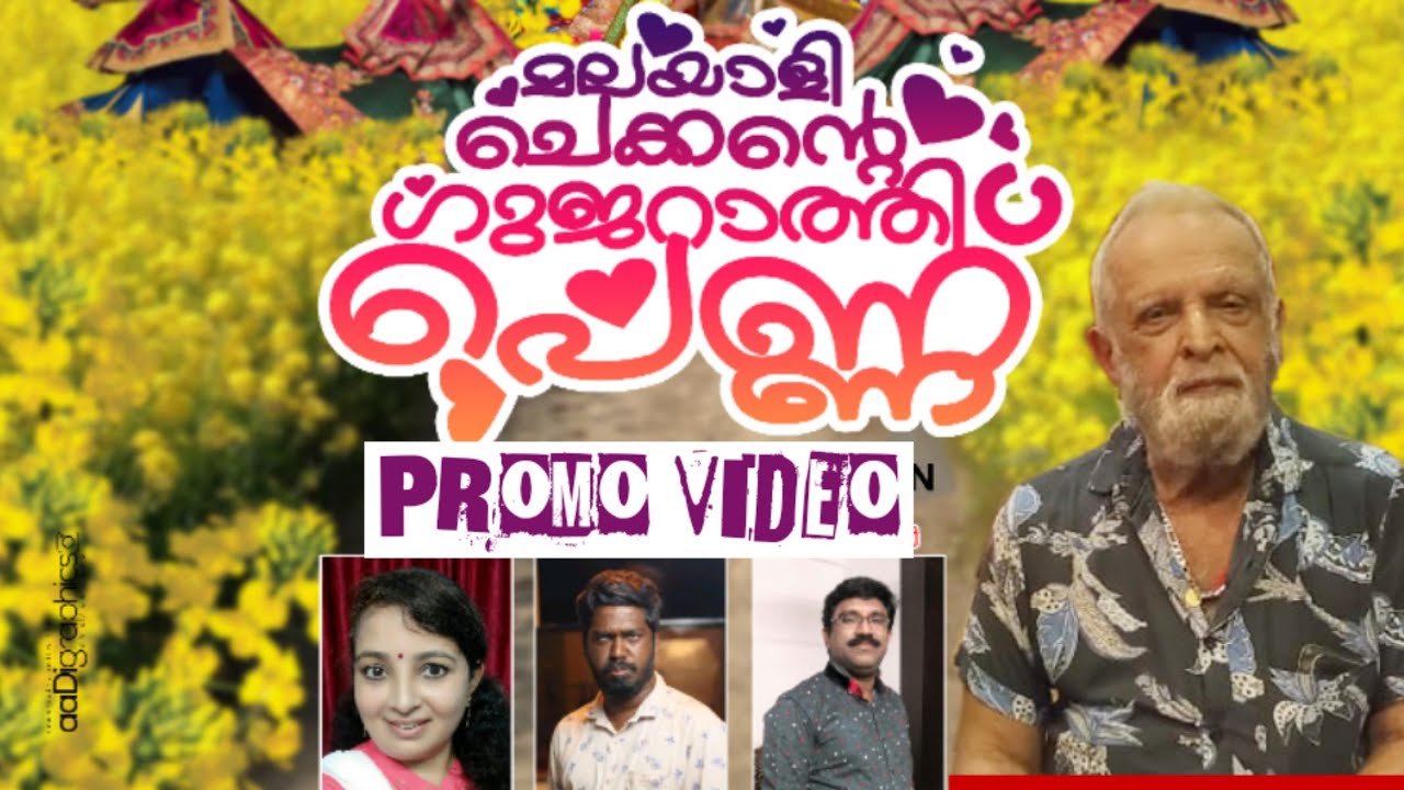മലയാളി ചെക്കന്റെ ഗുജറാത്തി പെണ്ണ് പ്രൊമോ വീഡിയോ... P.Jayachandran New ...