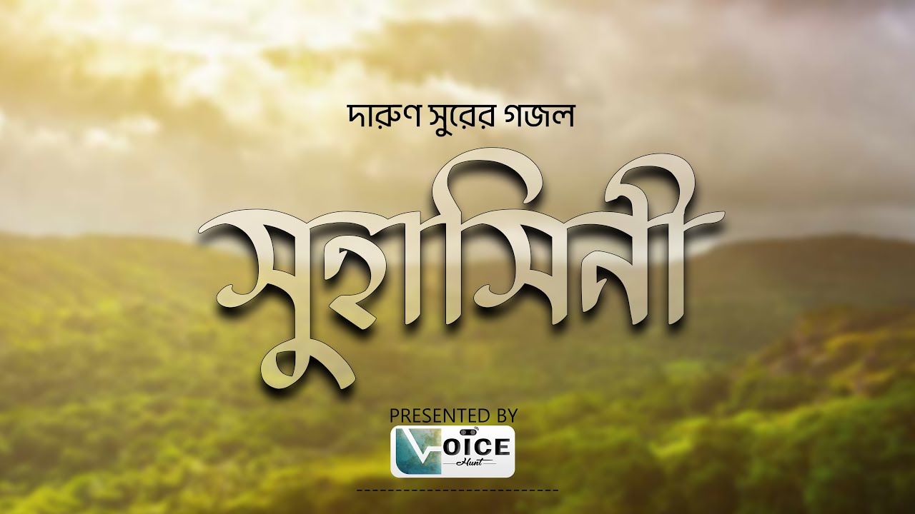 Best Soothing Nasheed┇Prophet's love ┇সুহাসিনী┇Shuhashini┇Voice_Hunt ...