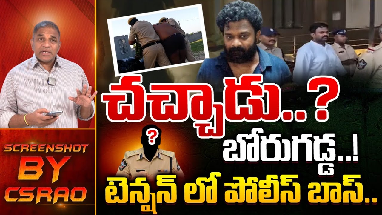 Big Shock To Borugadda Anil Kumar | చచ్చాడు..? బోరుగడ్డ..! | Pawan ...