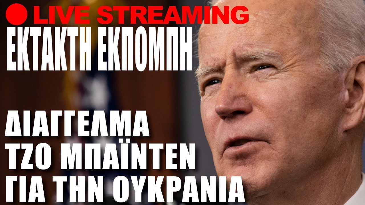 🔴 ΕΚΤΑΚΤΟ LIVE | Κρίση στην Ουκρανία - Διάγγελμα Τζο Μπάιντεν - (22.2. ...