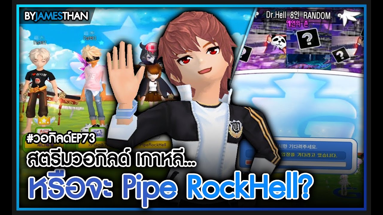 🔴TalesRunner Korea - วอกิลด์เกาหลี Dr.Hell หรือจะ PipeRockHell Ep.73 - YouTube
