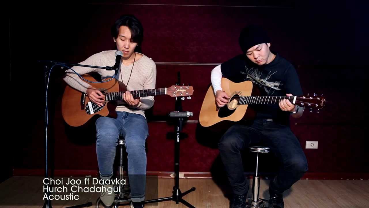 Choi Joo & Daavka - Хүрч Чадахгүй (Acoustic) - YouTube