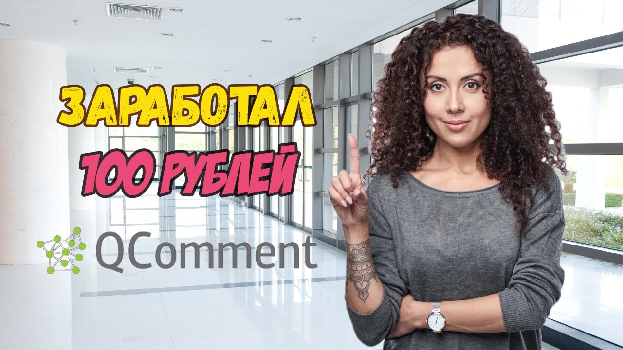 Заработал 100 рублей на бирже Qcomment - YouTube