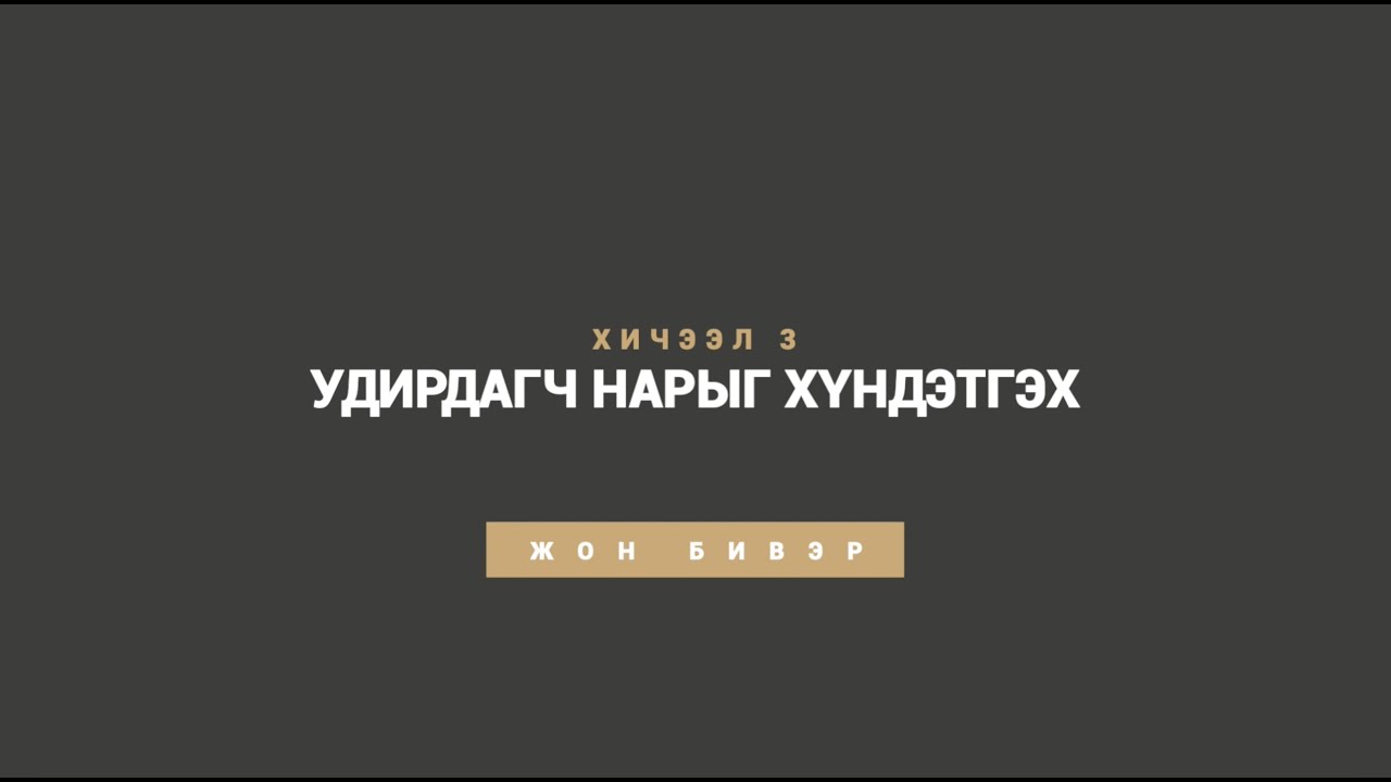 Жон Бивэр Хүндэтгэлийн шагнал 3 р хичээл УДИРДАГЧ НАРЫГ ХҮНДЭТГЭХ
