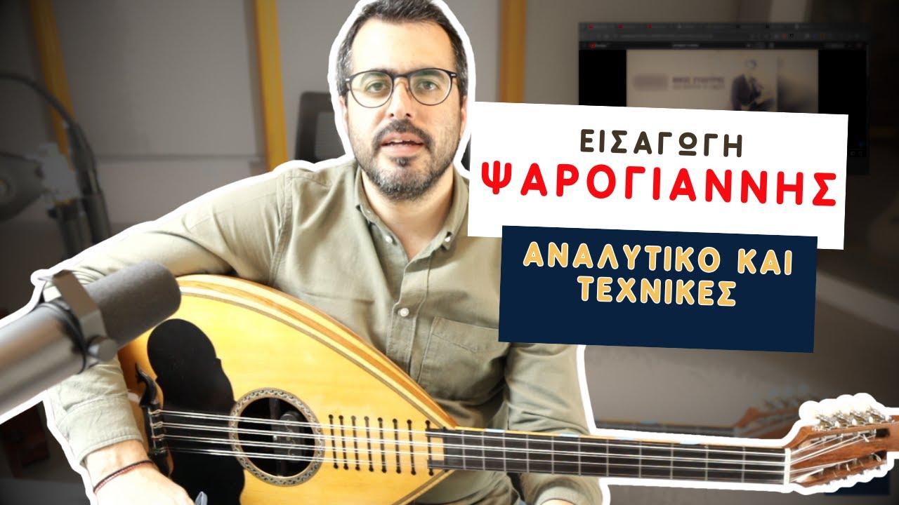 Ταξίμι Ψαρογιάννης από το "Όσο βαρούν τα σίδερα" - Μάθημα και ανάλυση ...