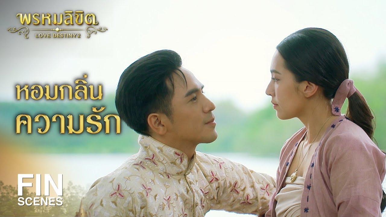 FIN | ตัวออเจ้า หอมชื่นใจ | พรหมลิขิต EP.13 | 3Plus - YouTube