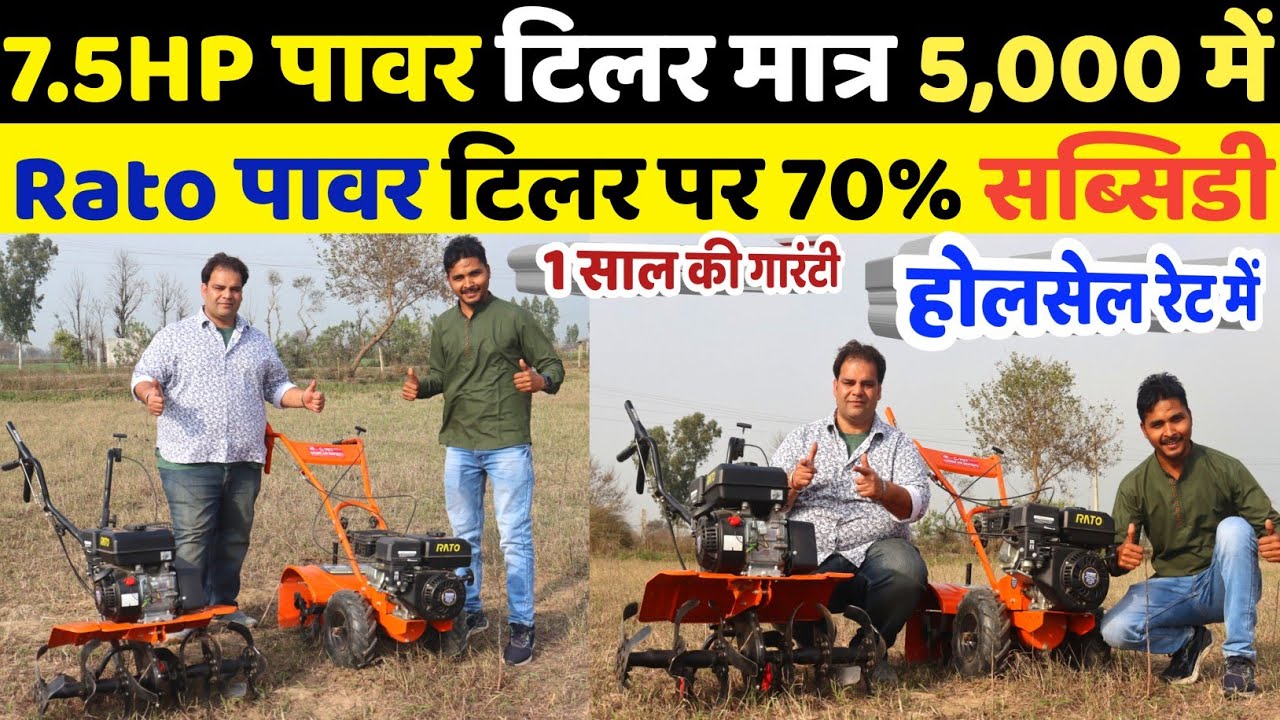 7.5HP Back Rotary Power Tiller मात्र 5,000 में | Power tiller पर 70% ...