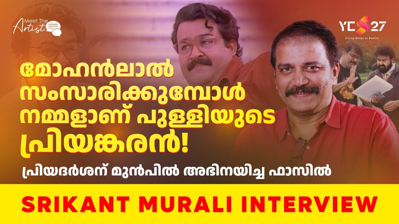 ഡ്യൂപ്പില്ലാതെ ലാലേട്ടൻ ചെയ്ത ആ റിസ്ക് സീൻ | SRIKANT MURALI | MEET THE ...