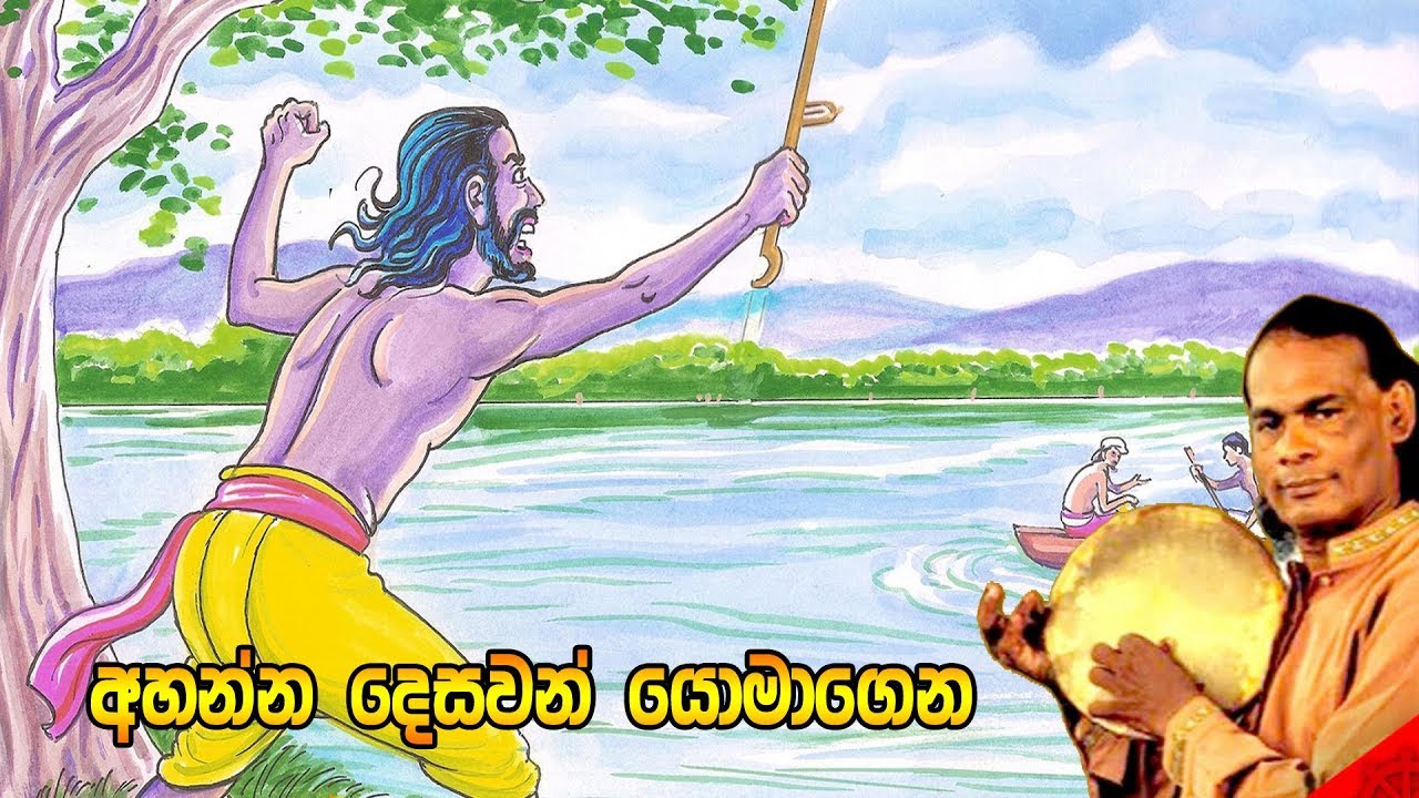 අහන්න දෙසවන් යොමාගෙන | Viridu Bana | M V Gunadasa - YouTube