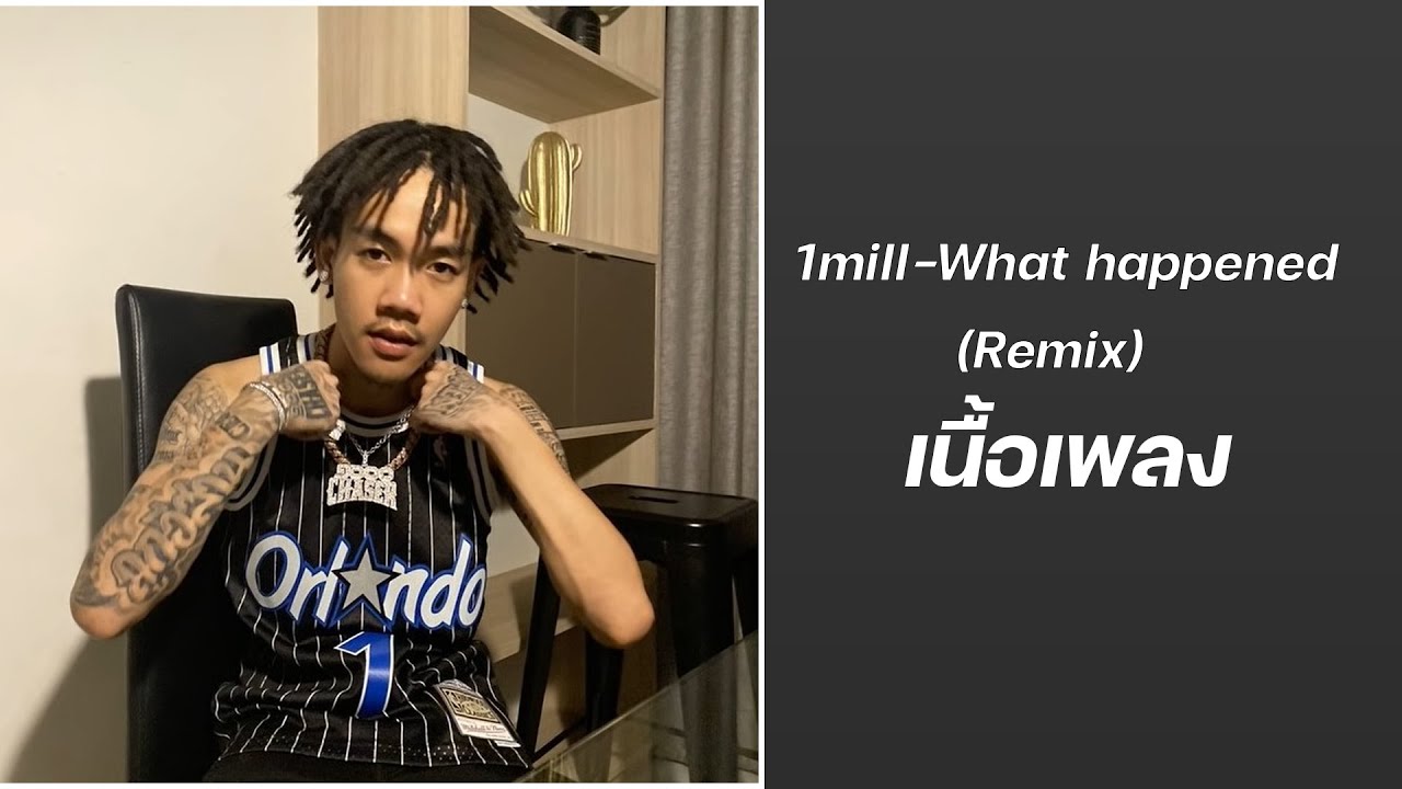 เนื้อเพลง - 1mill - What happened (Remix) - YouTube