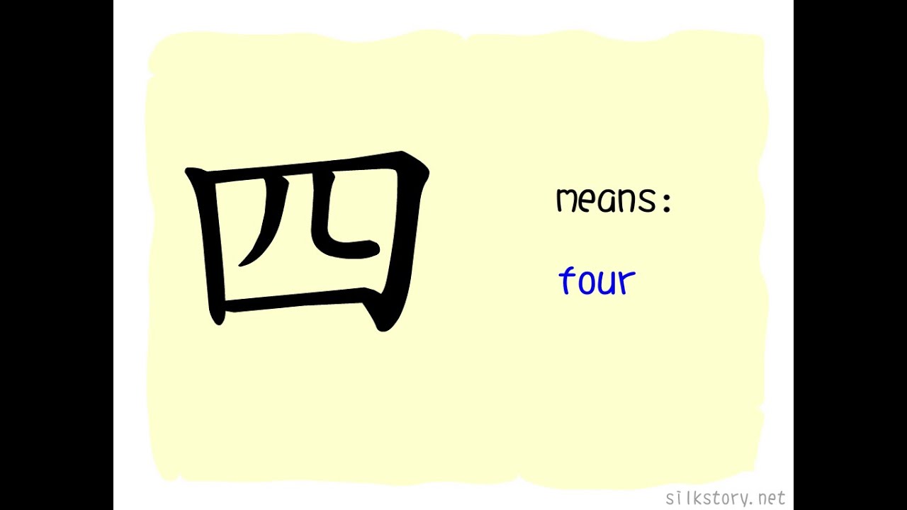The Story of Chinese Character : 四 - YouTube
