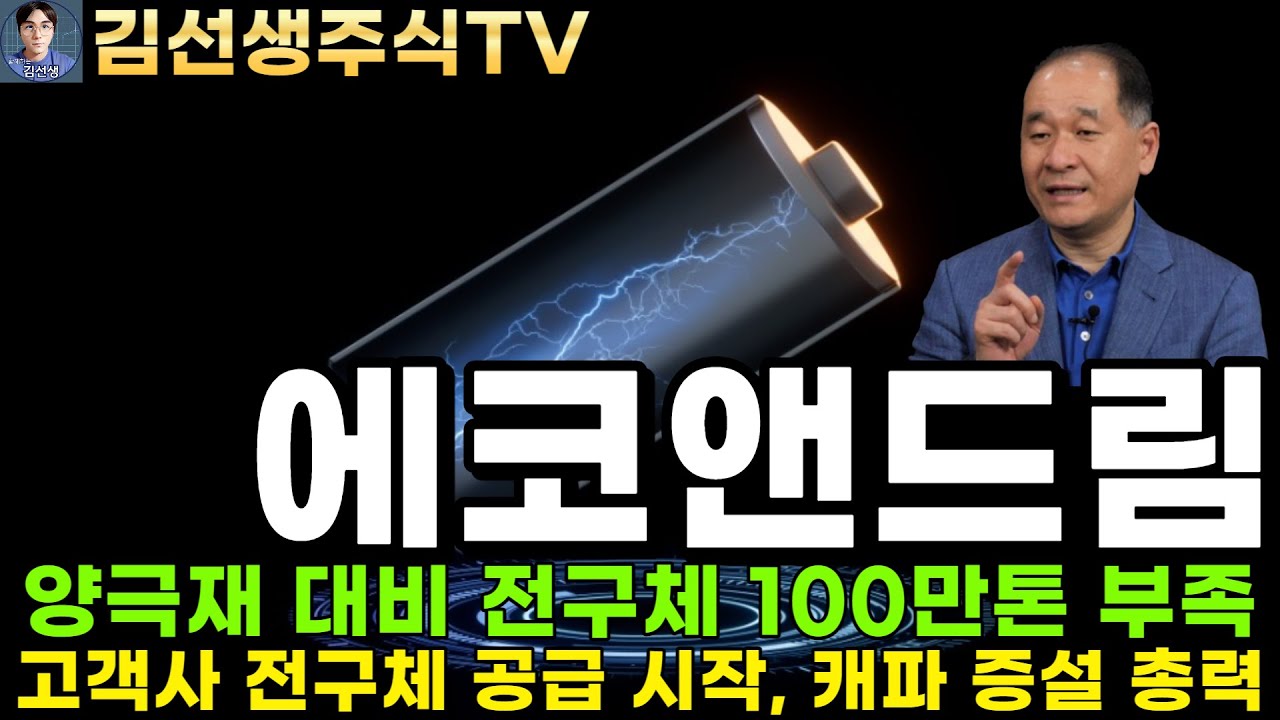 에코앤드림 주가전망 마감속보 상한가 마감 양극재 대비 전구체 100만톤 부족하다 고객사 전구체 공급 시작 캐파 증설에