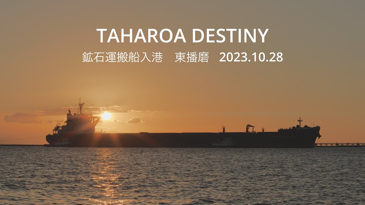 (HDR) TAHAROA DESTINY 鉱石運搬船入港 東播磨 2023.10.28 - YouTube