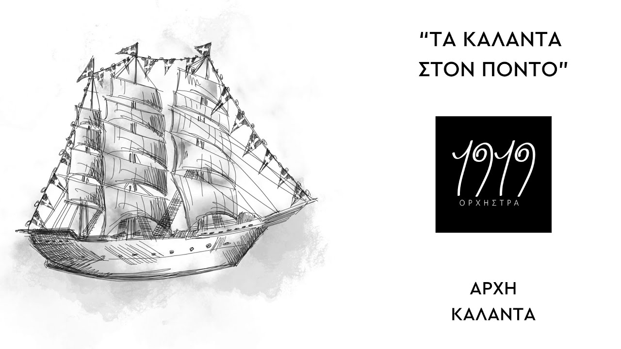 Αρχή Κάλαντα - Ορχήστρα 1919 | Τα Κάλαντα στον Πόντο | Official Lyric ...