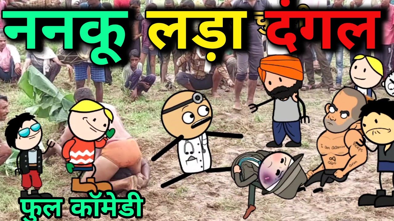 ननकू लड़ा दंगल फाट खपरी|😱| bundeli chugli| kalua comedy|viral chugli ...