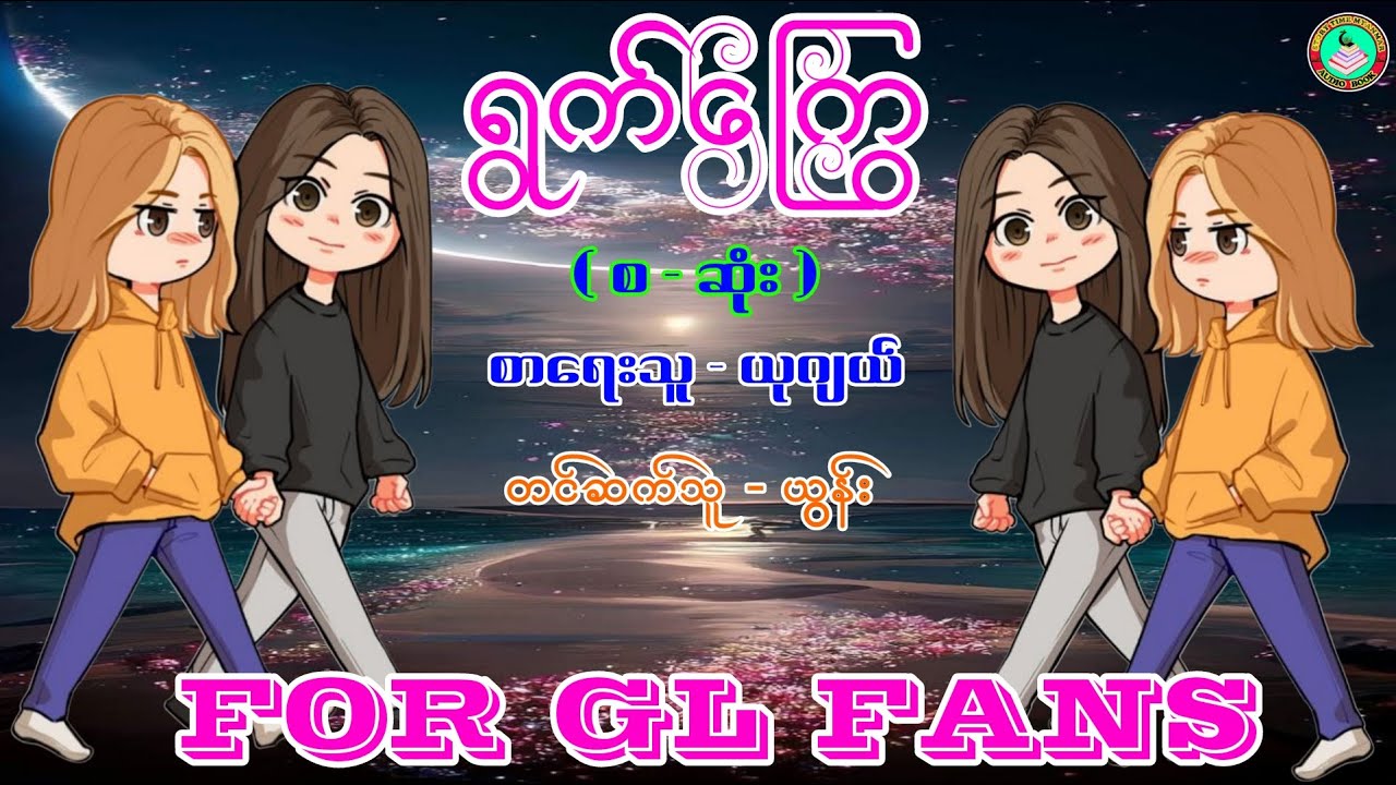 For GL Fans ၊ ရွက်ကြွေ ( စ - ဆုံး ) ၊စာရေးသူ - ယုဂျယ် ၊တင်ဆက်သူ - ယွန်း ...