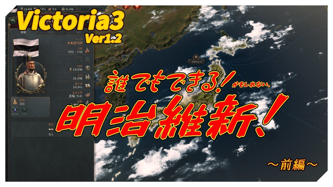 Victoria3 ver.1.2 誰でもできる？明治維新！【Vic3幕政日本】【前編】 - YouTube