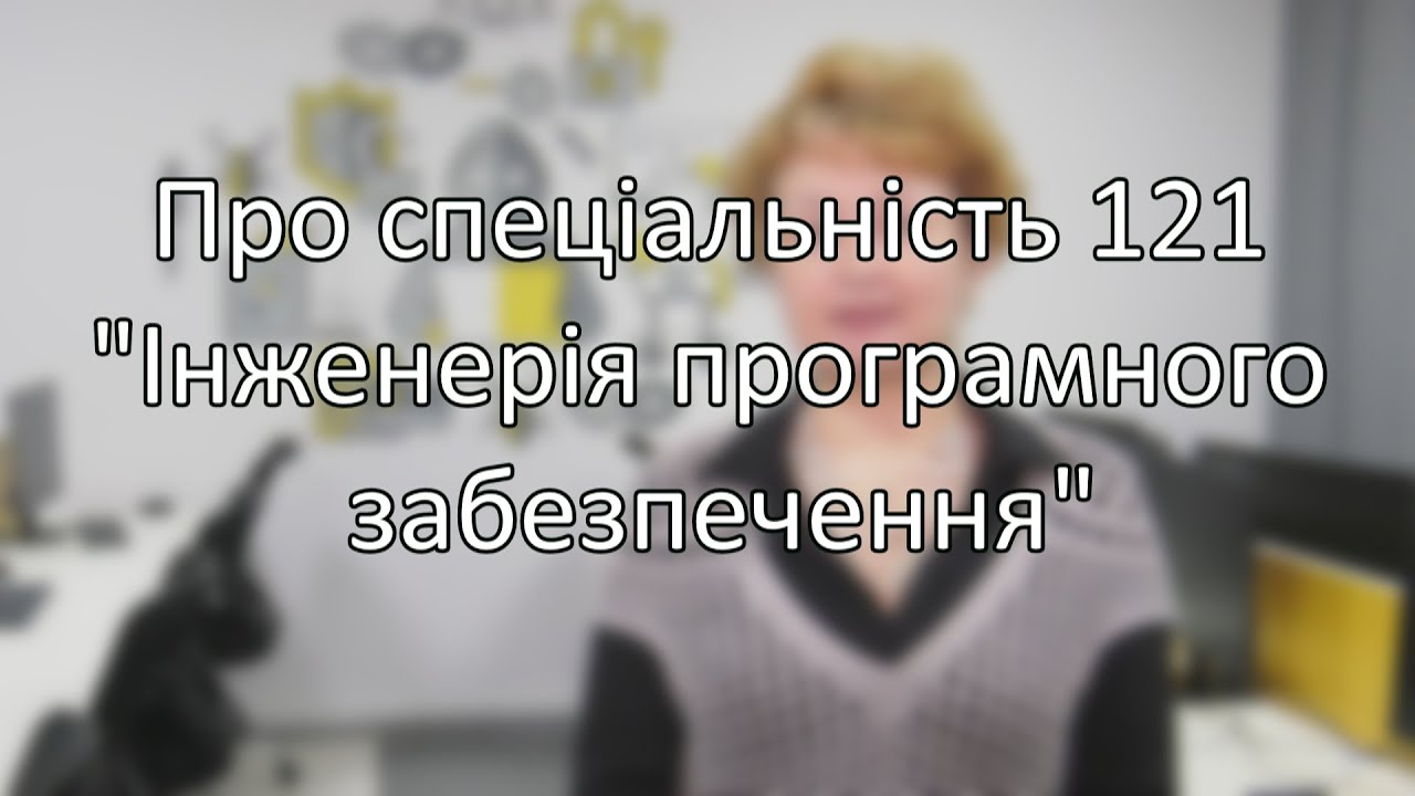 Про спеціальність 121 Інженерія програмного забезпечення Youtube