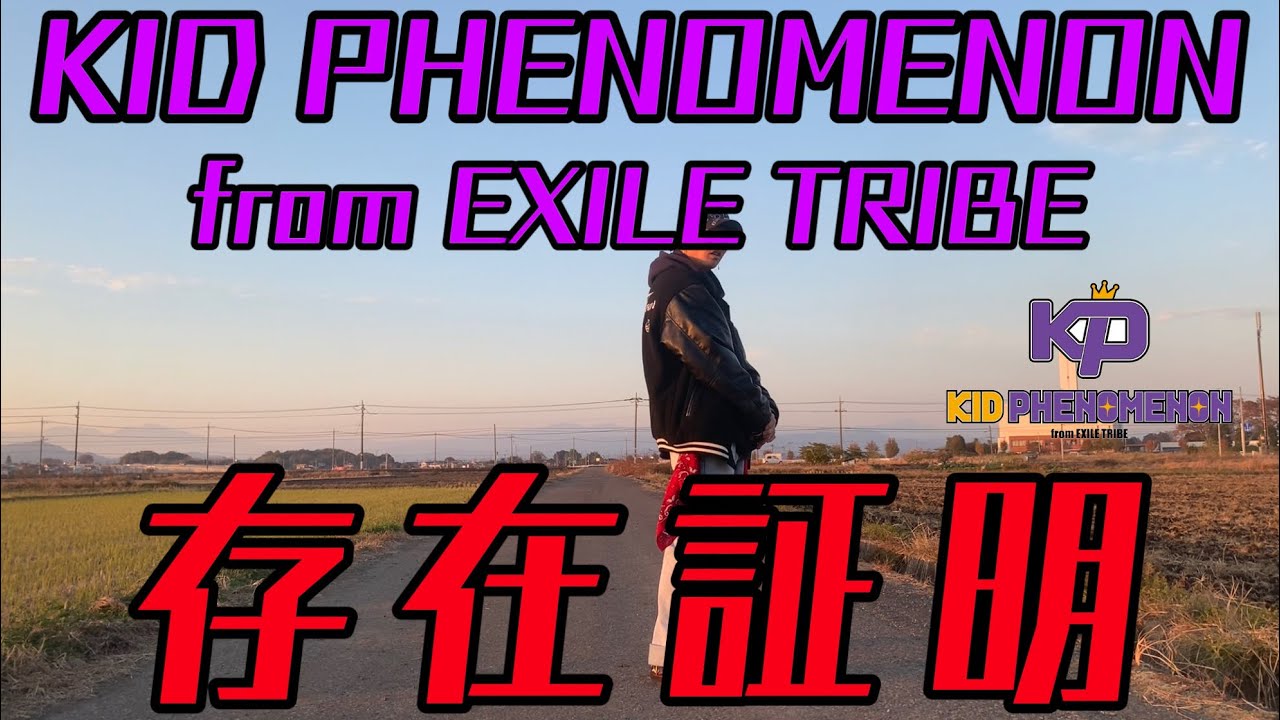 【踊ってみた】KID PHENOMENON from EXILE TRIBE / 存在証明 - YouTube