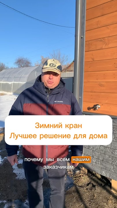 Зимний кран - лучшее решение для дома! - YouTube