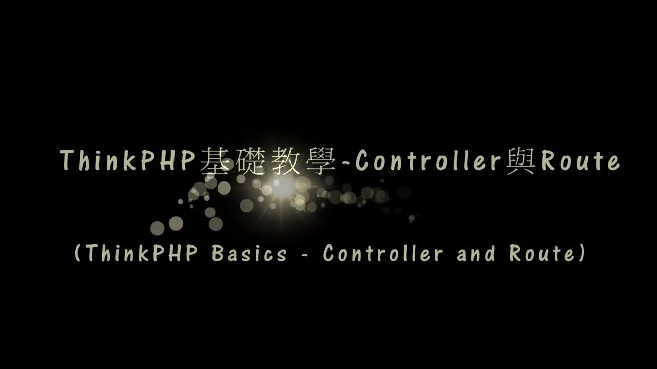 ThinkPHP基礎教學 Controller與Route (ThinkPHP Basics Controller and Route) - YouTube