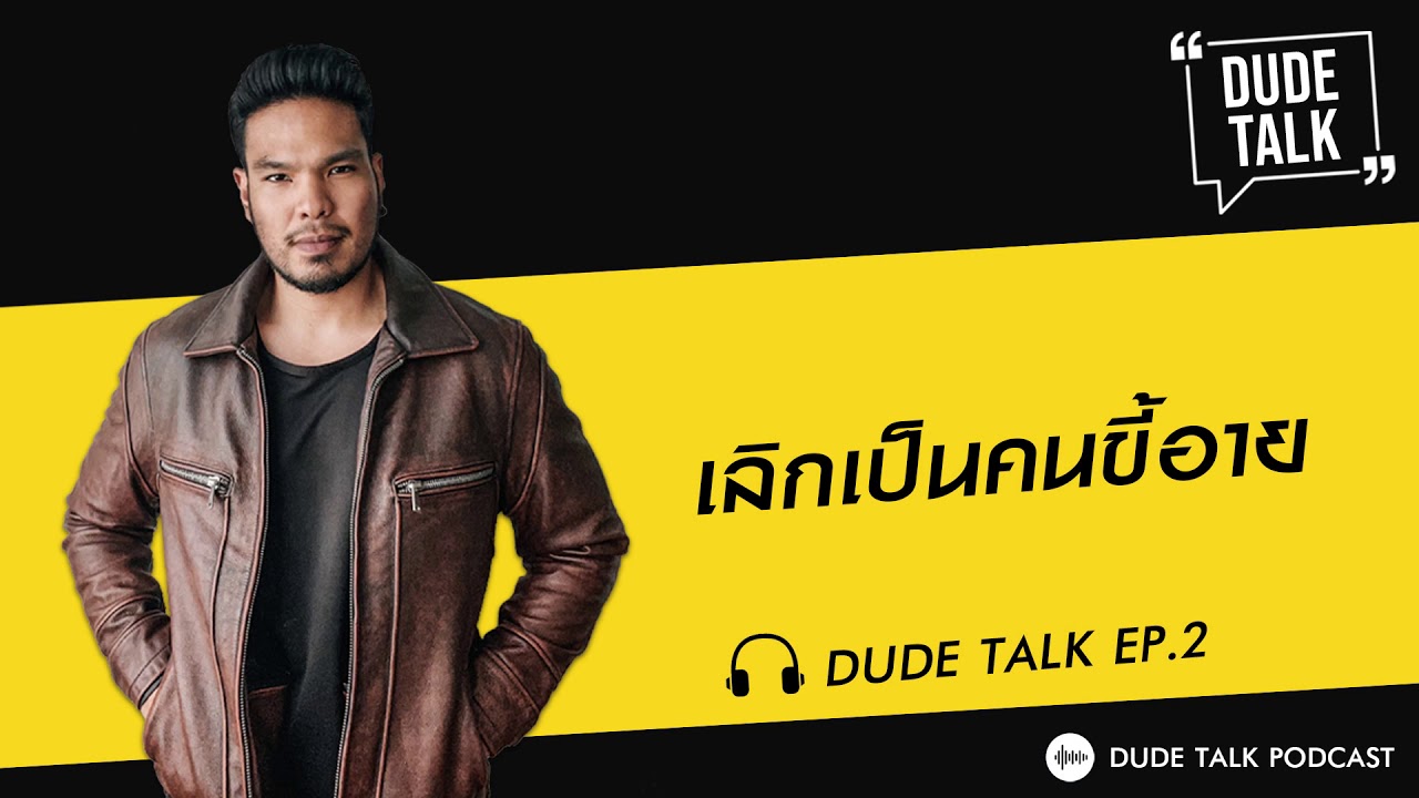 Dude Talk EP.2 เลิกเป็นคนขี้อาย - YouTube