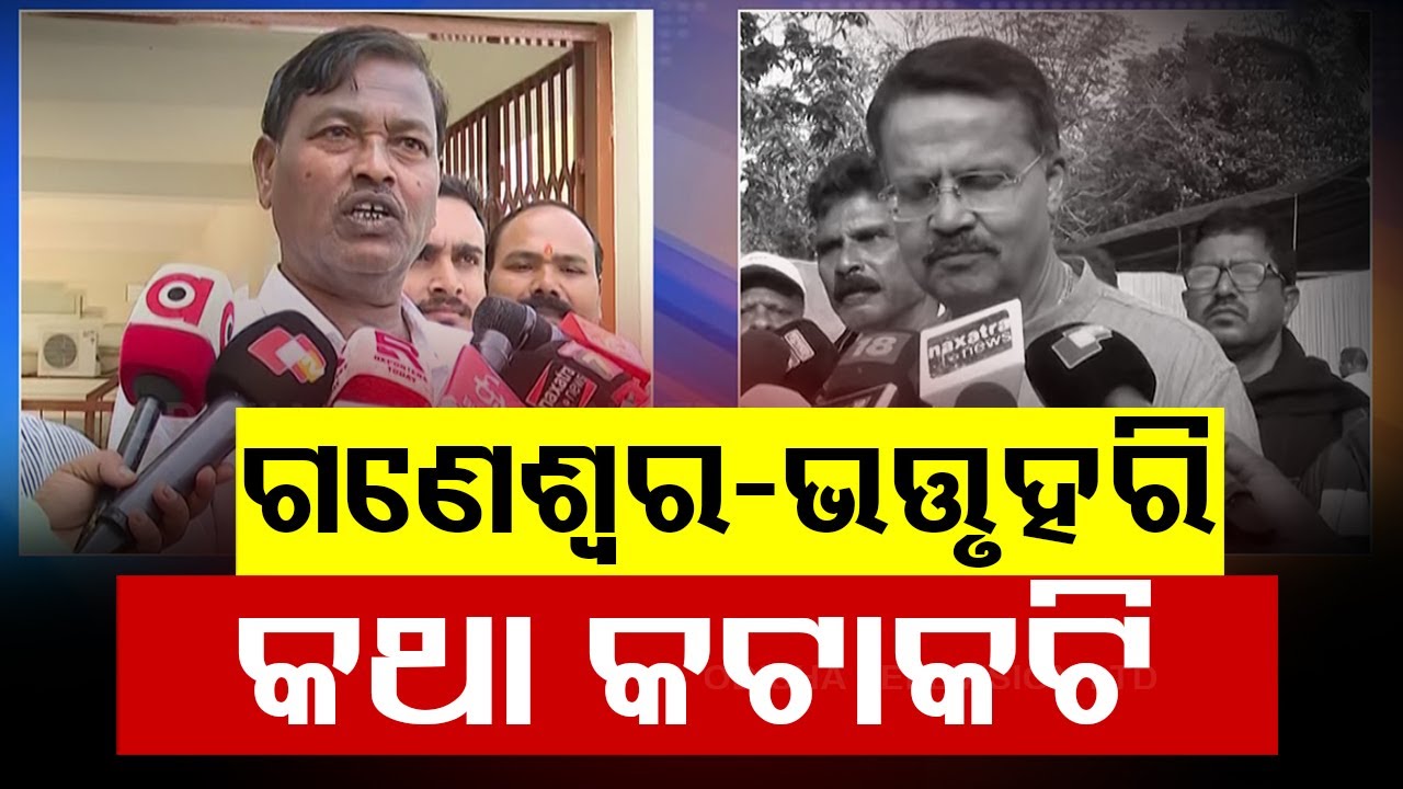 BJD MLA Ganeswar Behera Targets Odisha Government; BJP MP Bhartruhari Mahtab Responds - YouTube