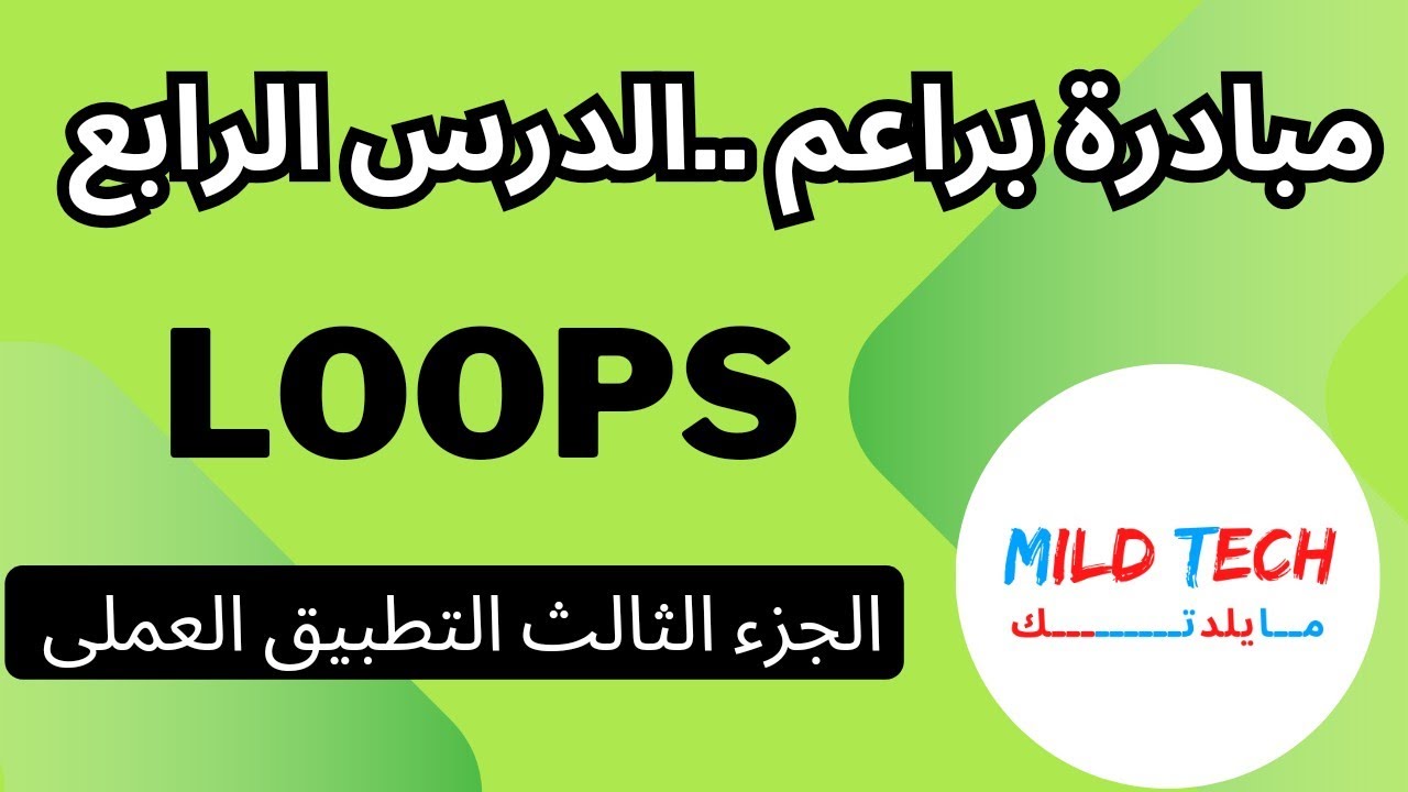 Artist Loops on code org تطبيق عملى الدرس الرابع - YouTube