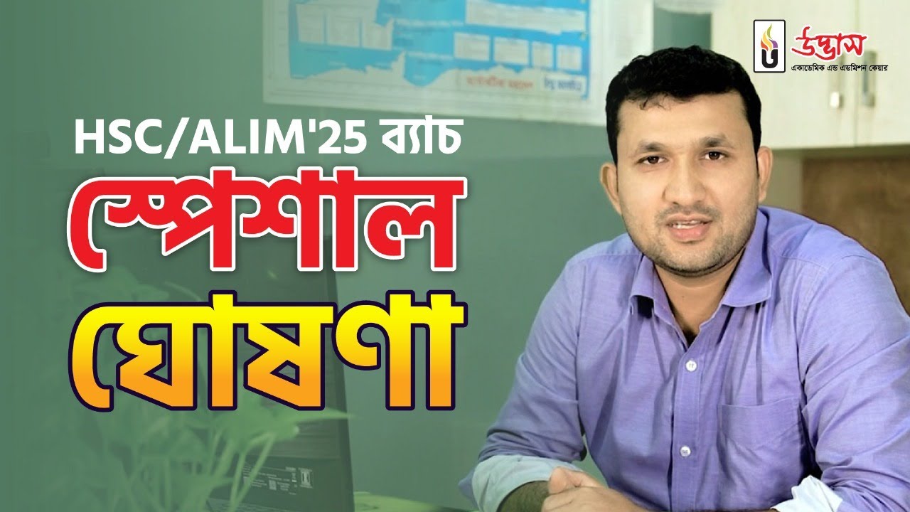 HSC/Alim 2025 ব্যাচ স্পেশাল ঘোষণা 🔔 - YouTube
