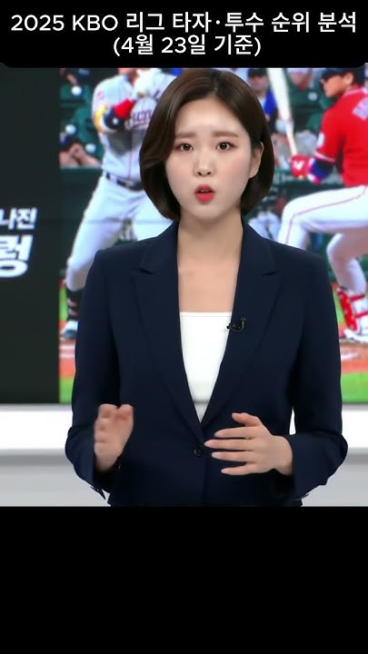 ⚾️ 2025 KBO 리그 타자·투수 순위 총정리! 🏆🔥 | 2025년 4월 23일 저녁 기준 - YouTube