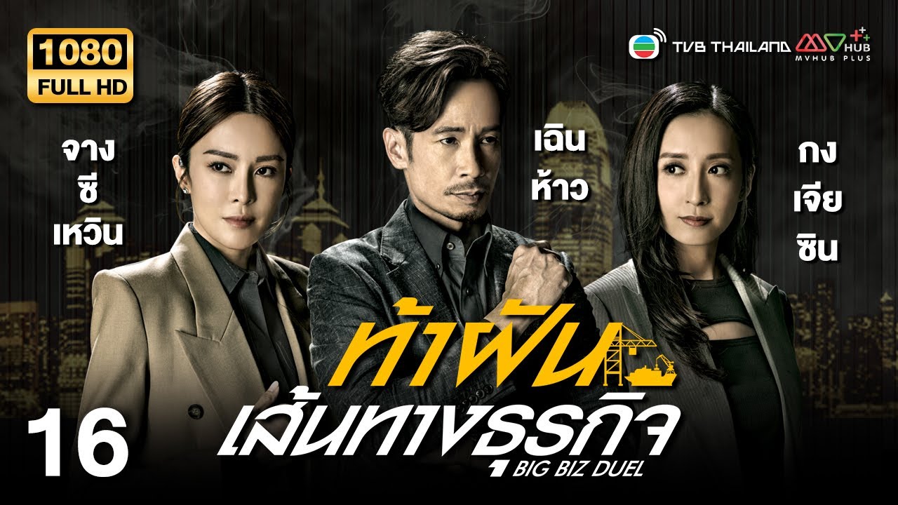 TVB หนังดราม่า | ท้าฝันเส้นทางธุรกิจ [พากย์ไทย] EP.16 | เฉินห้าว | TVB Thailand | HD - YouTube