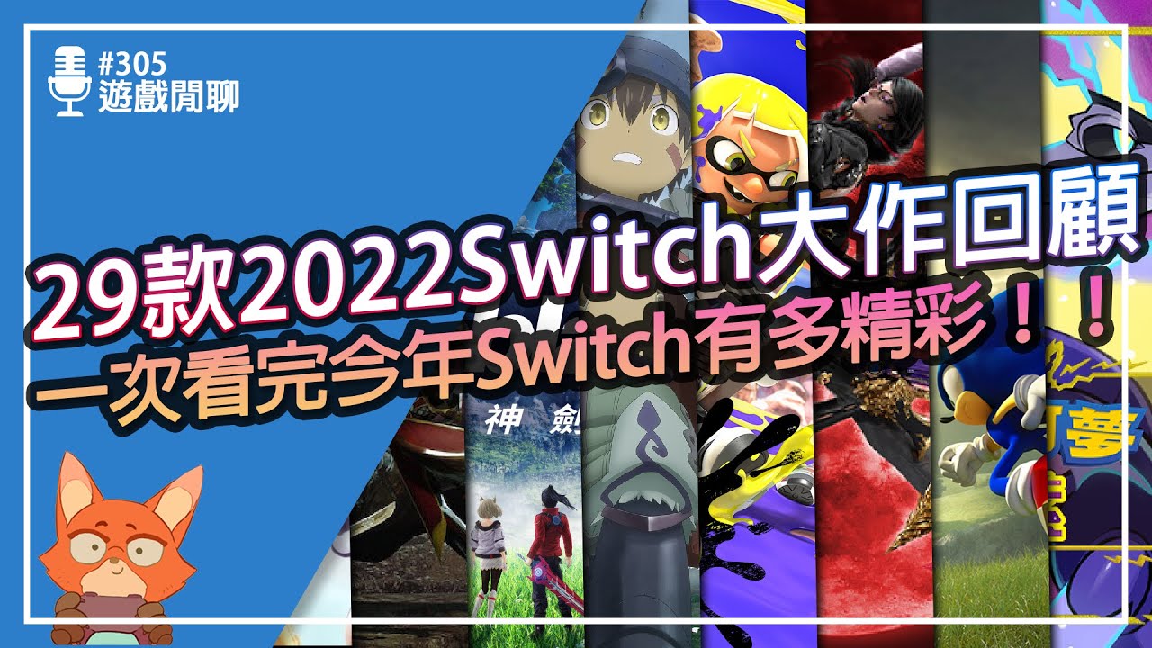 【遊戲閒聊#305】2022的Switch大作你都玩了嗎？29款大作遊戲大整理！！一次看完今年你玩過那些遊戲，又錯過哪一些遊戲！！ - YouTube