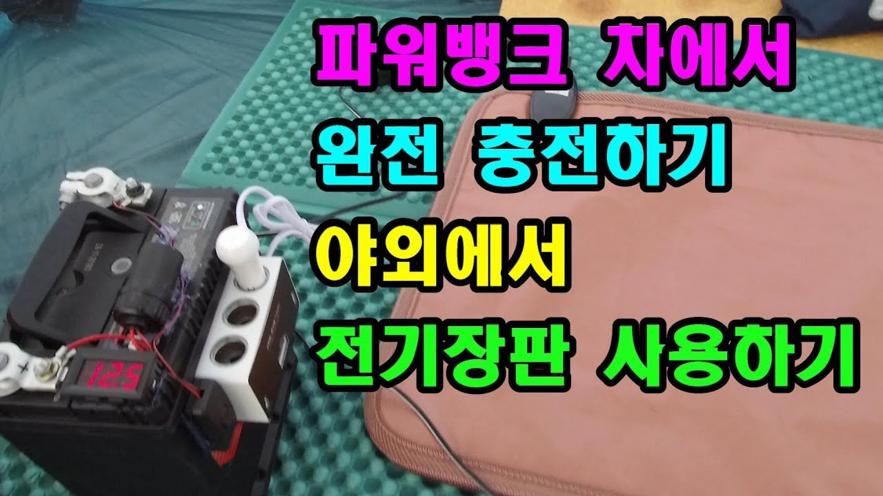 파워뱅크 차에서 충전 하기파워뱅크파워뱅크 만들기파워뱅크 충전파워뱅크 자작파워뱅크 가격파워뱅크 전기장판파워뱅크 캠핑