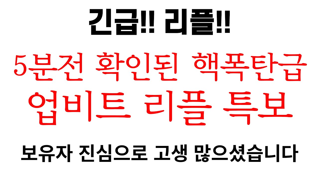 리플 정말 미쳤습니다 5분전 확인된 핵폭탄급 업비트 리플 특보 리플 보유자 진심으로 고생 많으셨습니다 리플 리플코인 리플