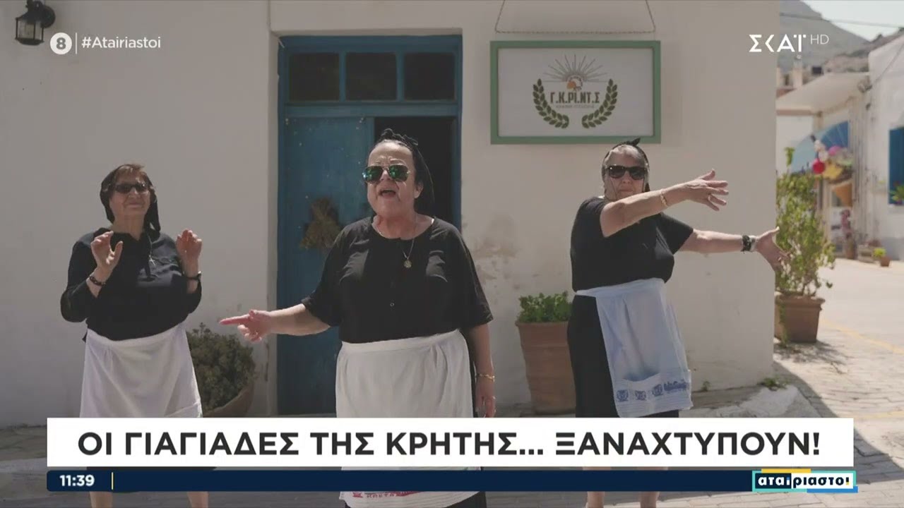 Οι γιαγιάδες της Κρήτης ξαναχτυπούν | Αταίριαστοι | 23/06/2023 - YouTube