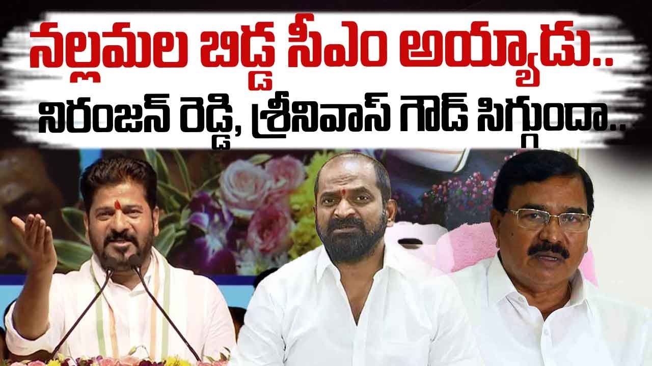 సిగ్గుందా.. CM Revanth Reddy Fires On Niranjan Reddy ,Srinivas Goud In Public Meeting | KCR ...