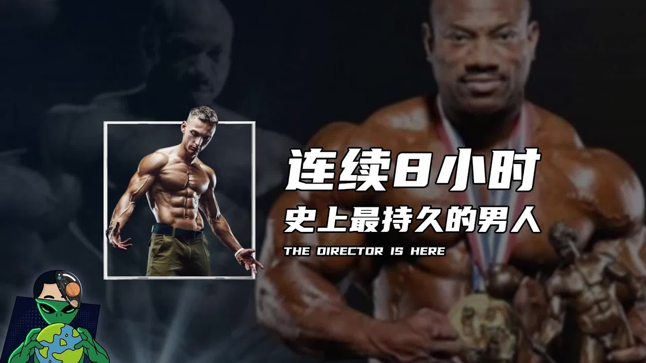 连续8小时,史上最持久的男人 Youtube
