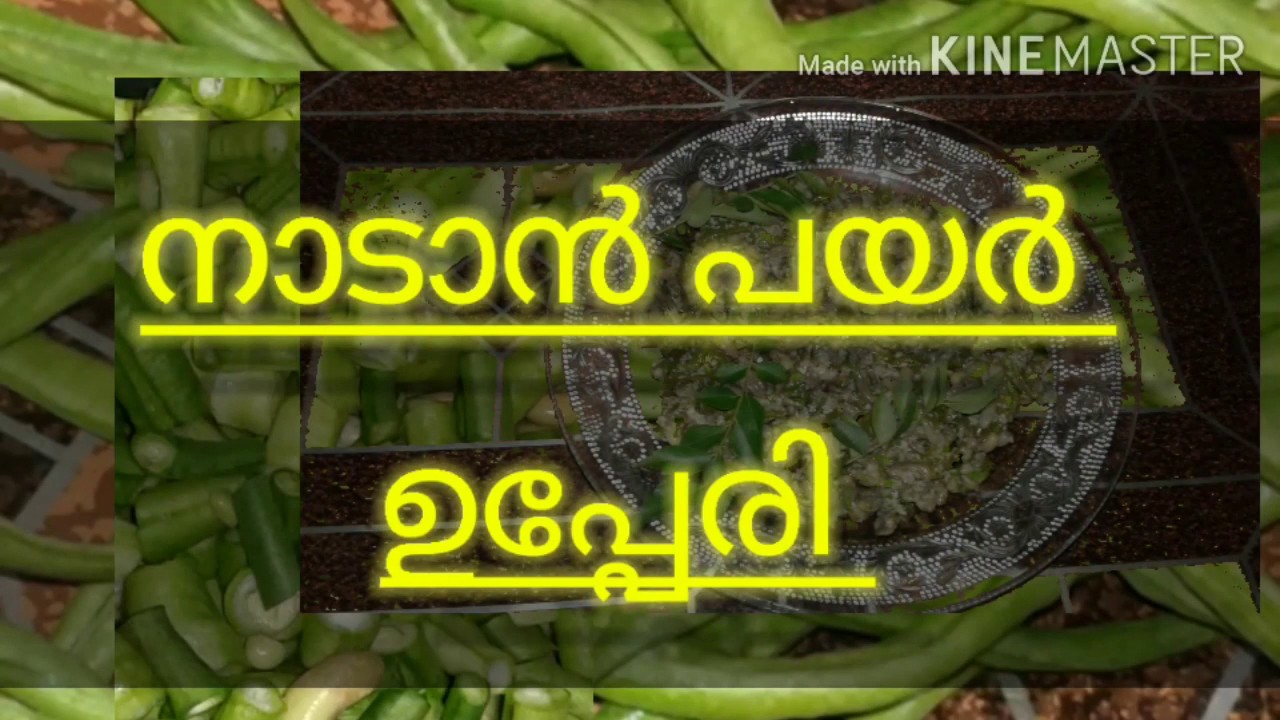 payar thoran/Payar upperi/പയർ ഉപ്പേരി / How to make payar thoran - YouTube