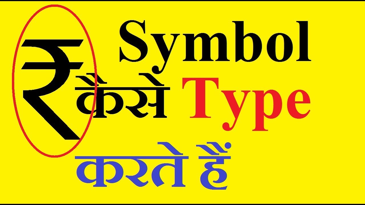 Rupee) Symbol कैसे Type करते हैं | How to type Indian Rupee Symbol ...