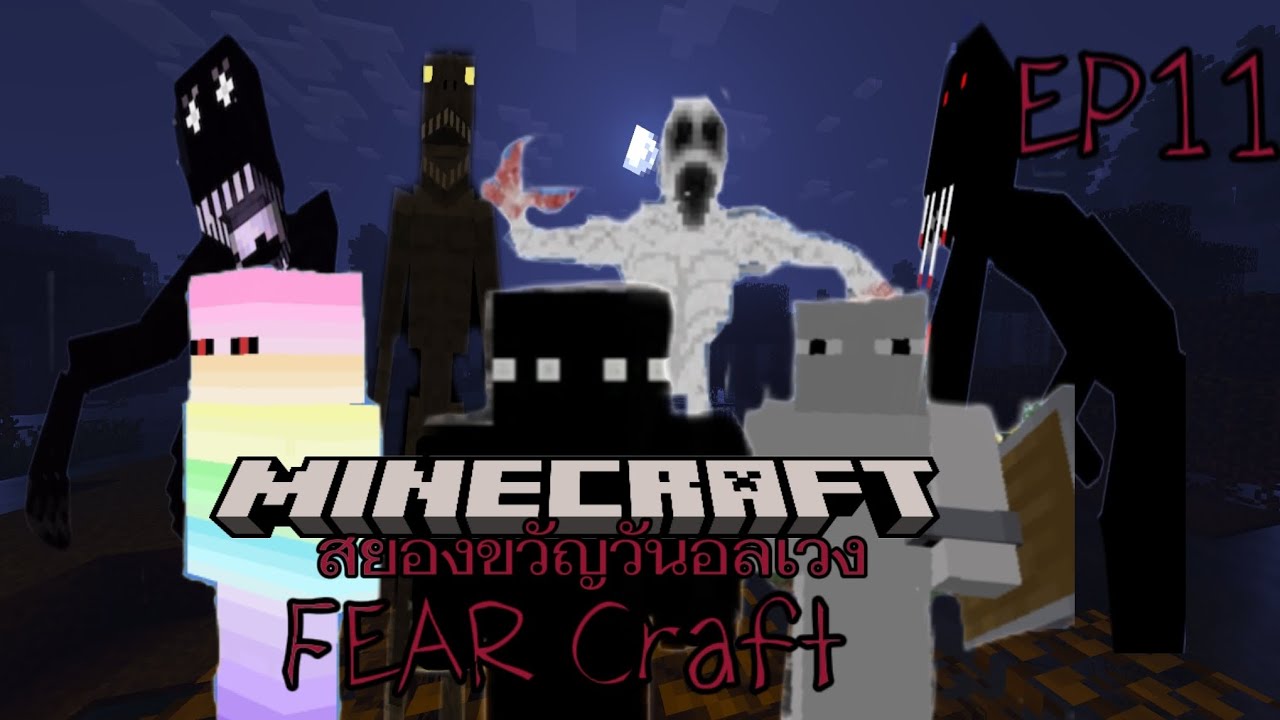 มายคราฟเอาชีวิตรอดในโลกสยองขวัญวันอลเวง|Minecraft FEAR Craft |#ep11 ...