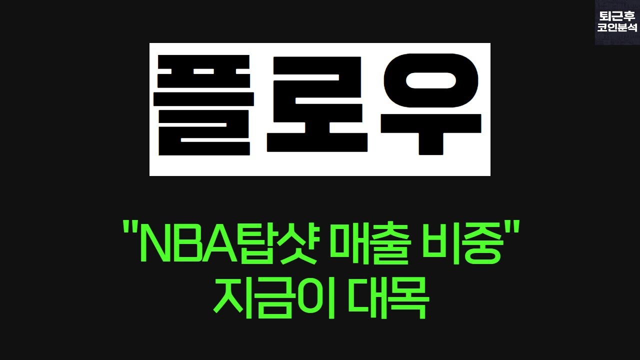 플로우 코인 Nba탑샷 매출 비중 지금이 대목 플로우코인 플로우코인전망 플로우코인시세 플로우코인호재 Youtube