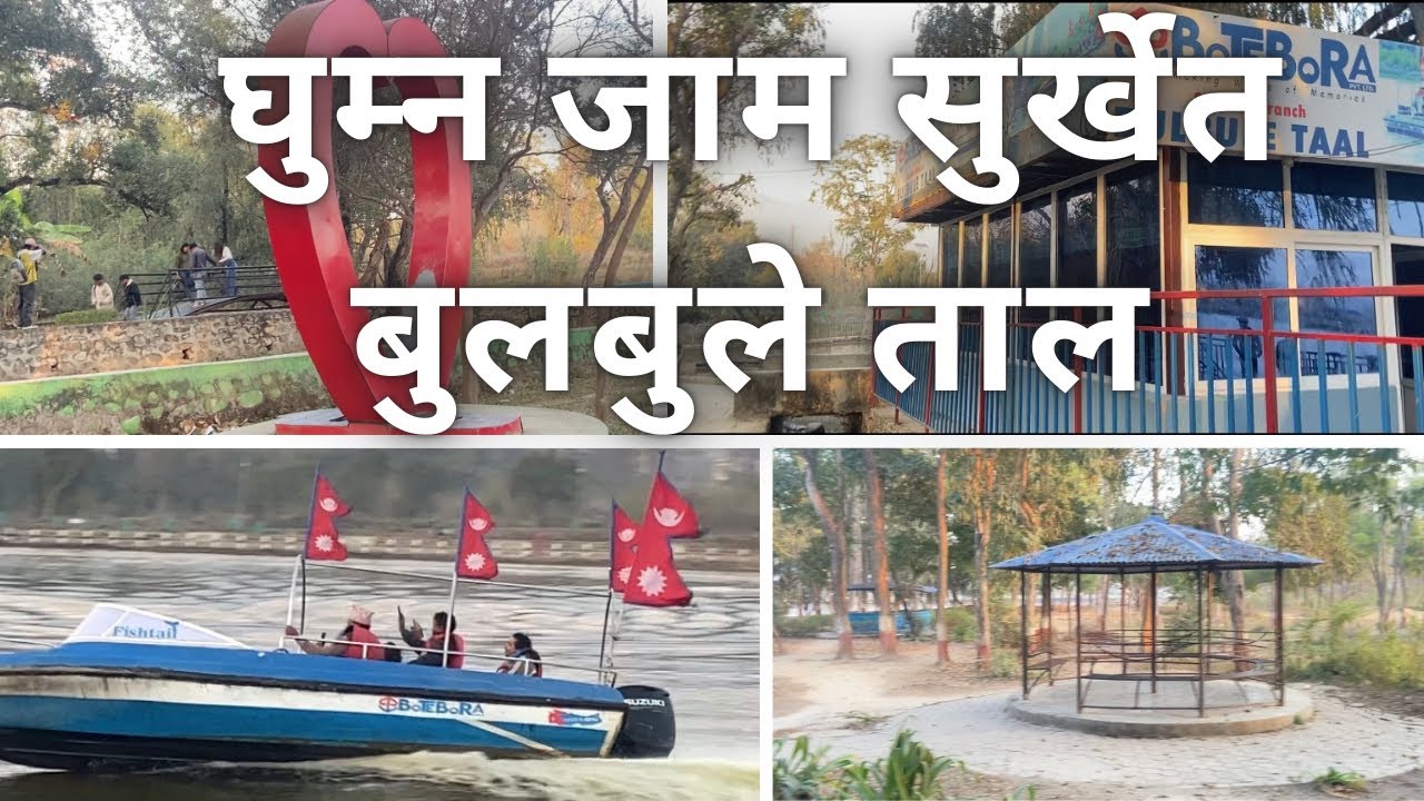 Surkhet bulbule tal ko ghumaune xu tapaiharulai - YouTube