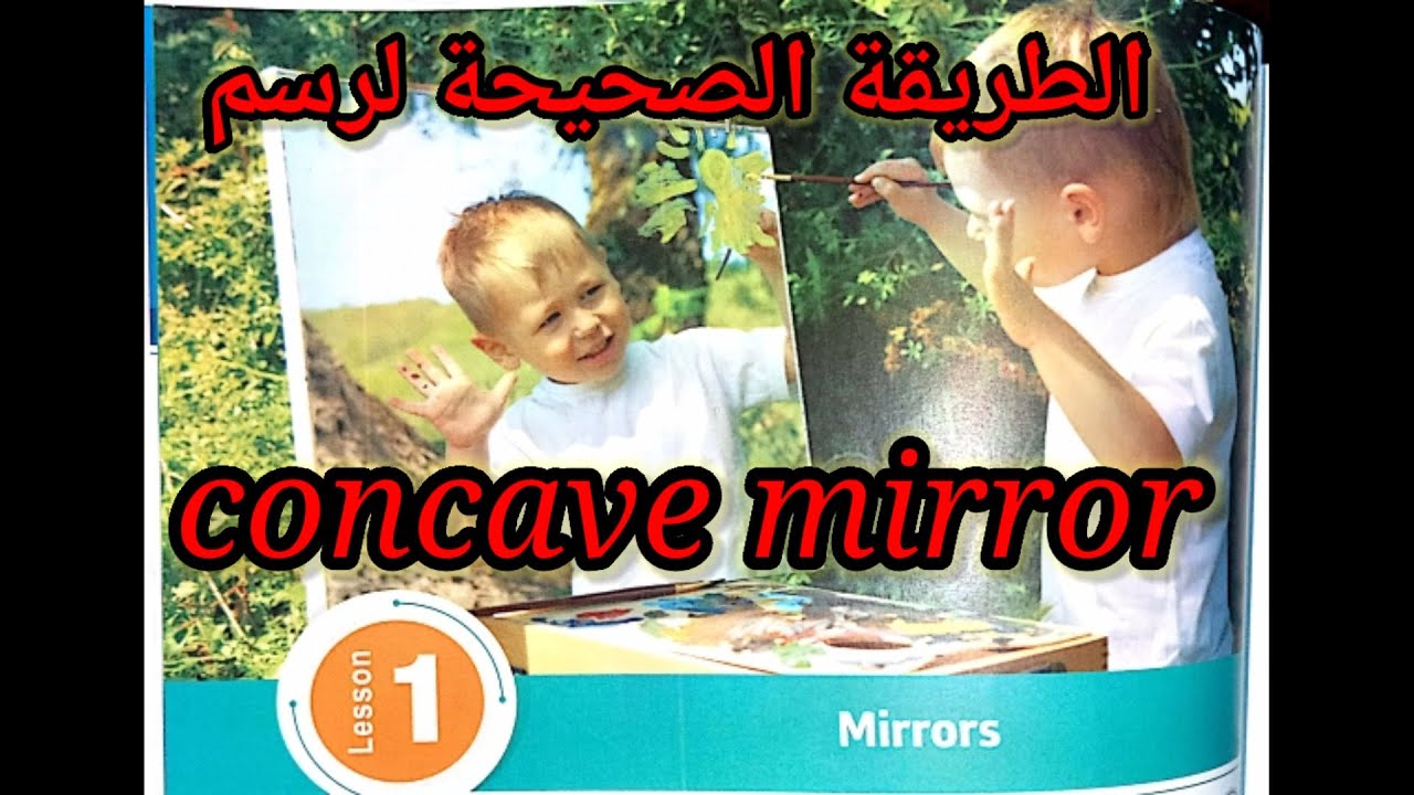Science /3rd prep/أسهل طريقة لرسم concave mirror 1 - YouTube