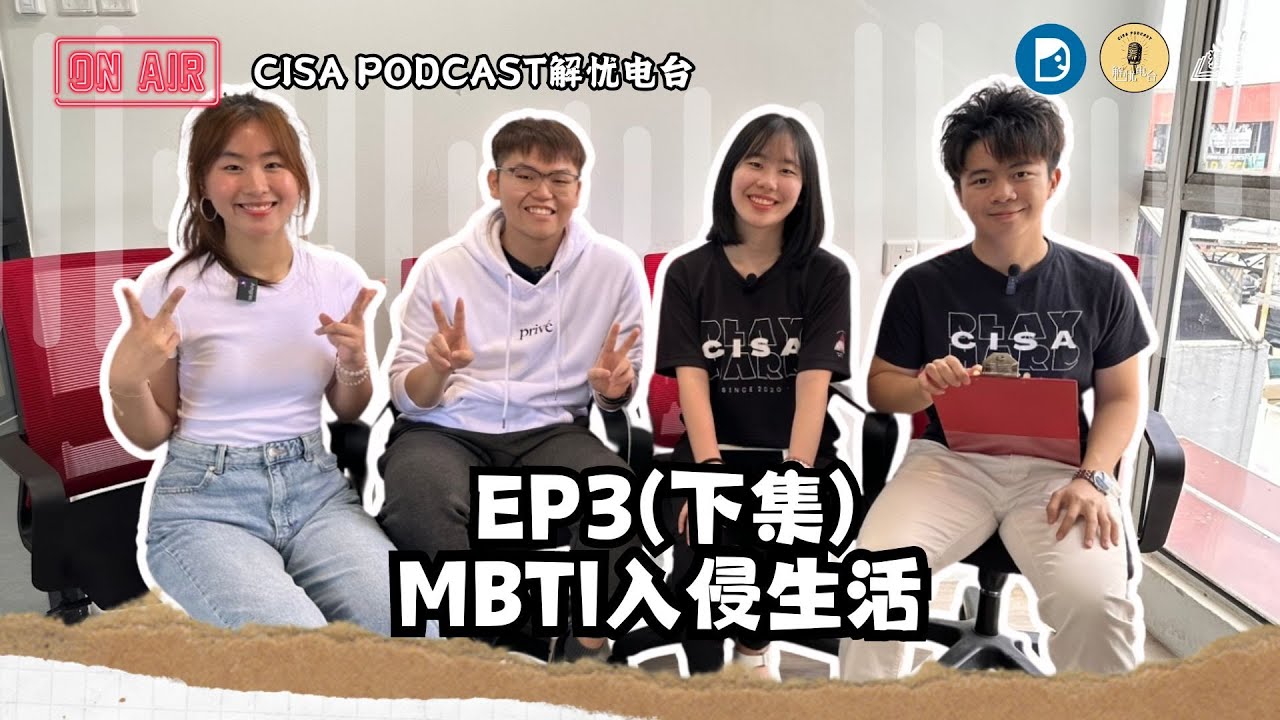 CISA PODCAST解忧电台EP3下集📻-MBTI入侵生活#mbti #16型人格 #cisa解忧电台 #ucsicisa # ...