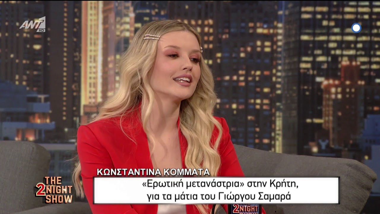 Η Κωνσταντίνα Κομμάτα μίλησε για τη σχέση της με τον Σαμαρά - YouTube