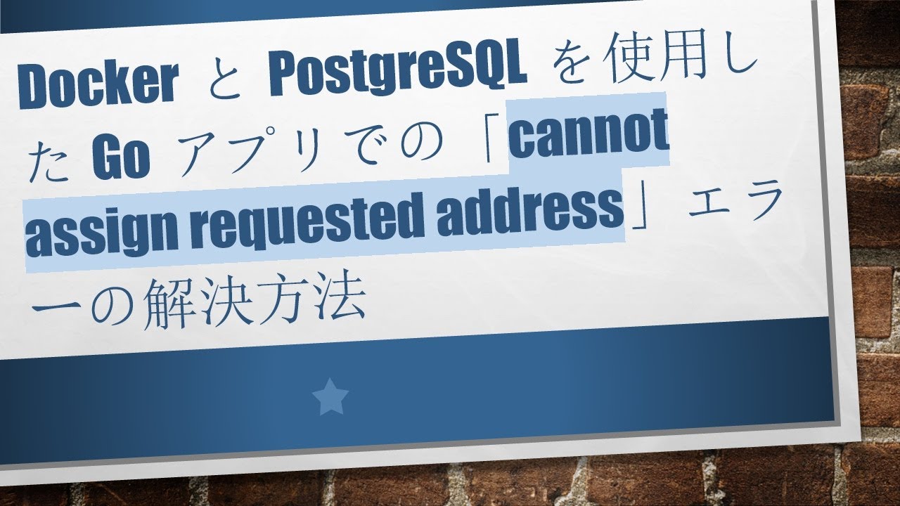 Dockerとpostgresqlを使用したgoアプリでの「cannot Assign Requested Address」エラーの解決方法 0887