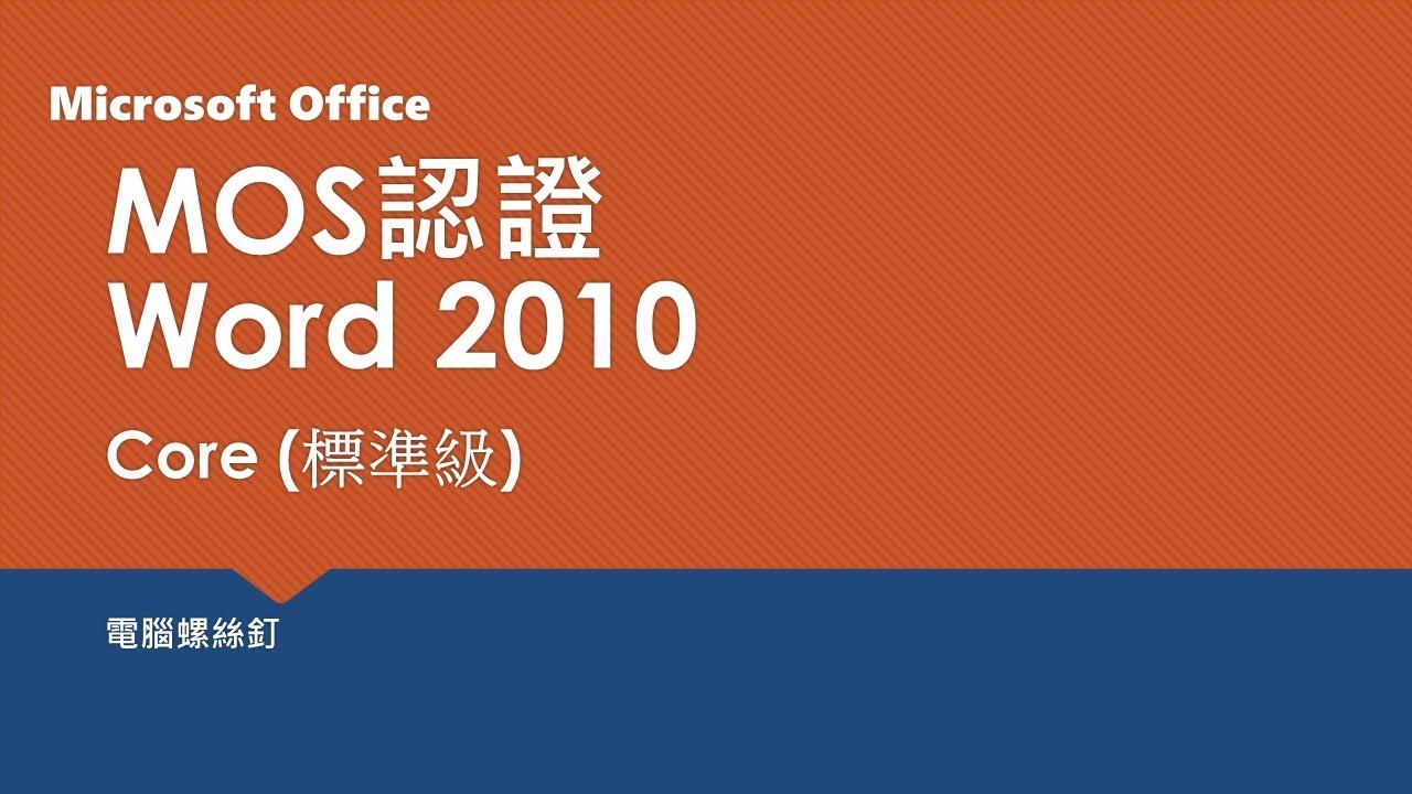 MOS Word 2010 Core 2-1 ~ 2- 2 - YouTube
