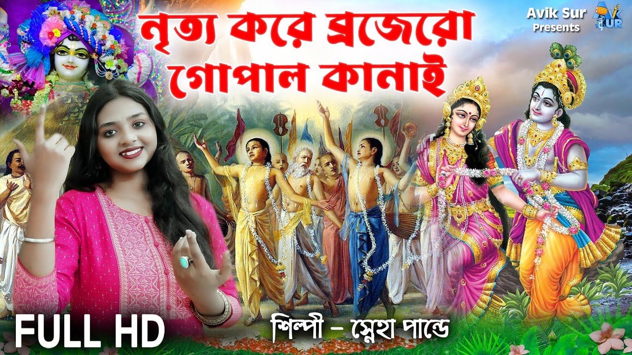 হরিনামের বাংলা গান | Madhur Horinam | Iscon Kirton Gaan | Nritya kore ...